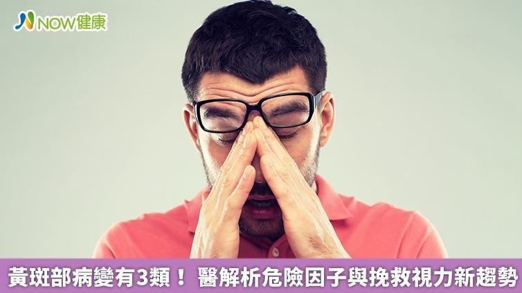 NOW健康／黃斑部病變有3類！醫解析危險因子與挽救視力新趨勢 | 專欄 | 三立新聞網 SETN.COM