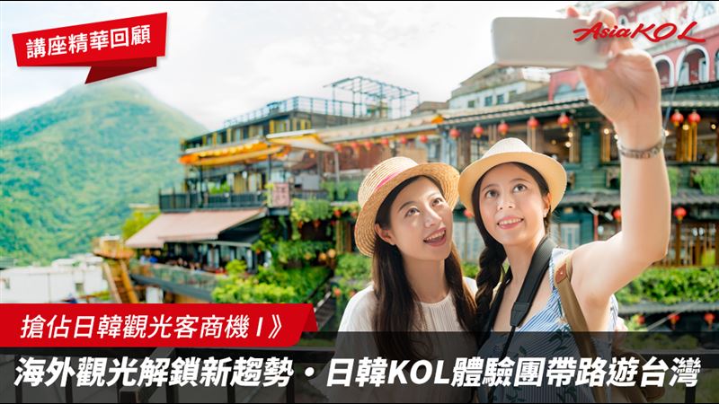海外觀光解鎖新趨勢 日韓KOL體驗團帶路遊台灣 | 專欄 | 三立新聞網 SETN.COM