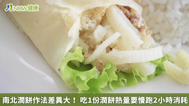 NOW健康／南北潤餅作法差異大！吃1份潤餅熱量要慢跑2小時消耗 | 專欄 | 三立新聞網 SETN.COM