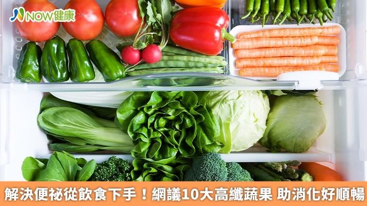 NOW健康／解決便祕從飲食下手！網議10大高纖蔬果 助消化好順暢 | 專欄 | 三立新聞網 SETN.COM