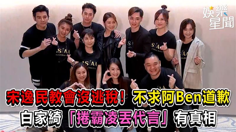 影／宋逸民教會沒逃稅！不求阿Ben道歉 白家綺「捲霸凌丟代言」有真相 | 娛樂星聞