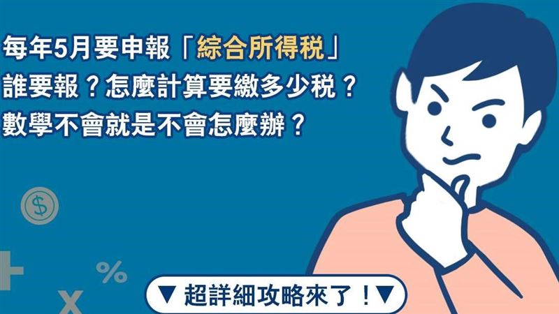 懶人包／財政部曝「超詳細報稅攻略」！7圖懂申報繳綜合所得稅 | 財經 | 三立新聞網 SETN.COM