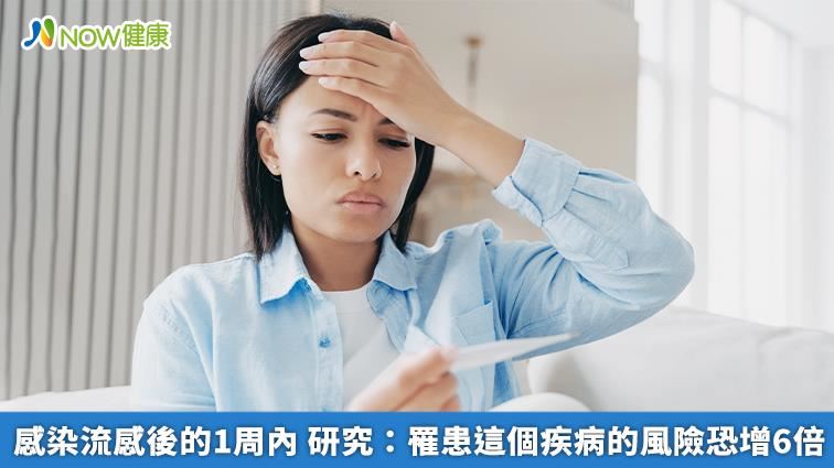 NOW健康／感染流感後的1週內 研究：罹患「這個疾病」風險恐增6倍 | 專欄 | 三立新聞網 SETN.COM