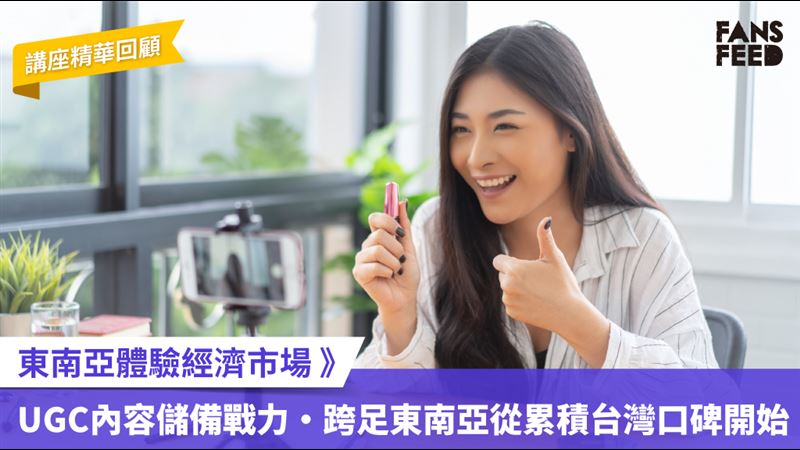 【論壇講座精華】UGC內容儲備戰力 跨足東南亞從累積台灣口碑開始 | 專欄 | 三立新聞網 SETN.COM