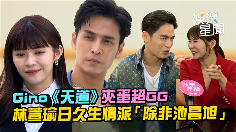 影／Gino《天道》夾蛋超GG 林萱瑜日久生情派「除非池昌旭」 | 娛樂星聞