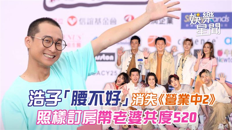 影／浩子「腰不好」消失《營業中2》 照樣訂房帶老婆共度520 | 娛樂星聞 | 三立新聞網 SETN.COM