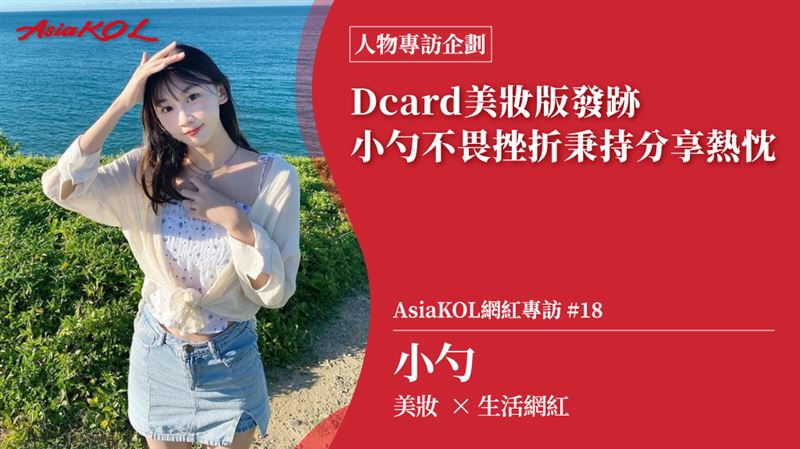 Dcard美妝版發跡 KOL小勺不畏挫折秉持分享熱忱 | 專欄 | 三立新聞網 SETN.COM