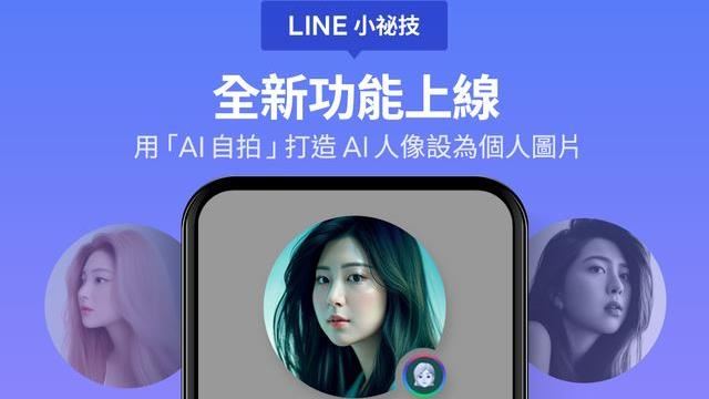 LINE推出「AI自拍」功能！一次可生成100張人像 | 科技 | 三立新聞網 SETN.COM