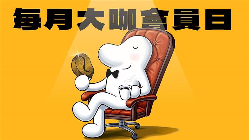 cama café強攻鐵粉經濟 大咖會員日登場！85折優惠再抽五感旅行箱 | 生活 | 三立新聞網 SETN.COM