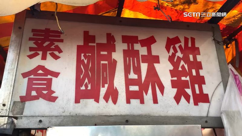 買素食鹹酥雞3袋650元…客怨沒有價目表！業者：手工製作較貴 | 生活 | 三立新聞網 SETN.COM