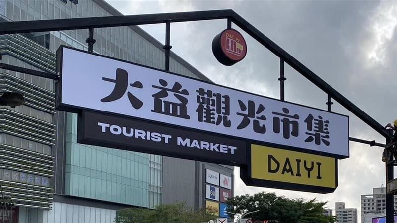 只開230天超短命！台南大益夜市暫停營業 粉專揭超狂「夜市列表」 | 生活 | 三立新聞網 SETN.COM