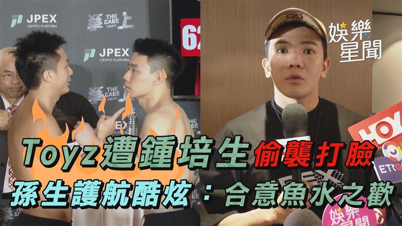 影／Toyz遭鍾培生偷襲打臉 孫生護航酷炫：合意魚水之歡 | 娛樂星聞