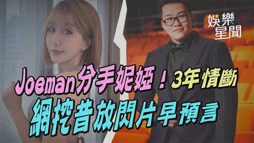 情斷實況主女友！Joeman「1片段」早預言：公開可能會很慘喔 | 娛樂星聞