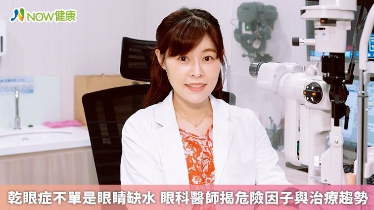 NOW健康／乾眼症不只眼睛缺水 醫師揭常見危險因子 | 專欄 | 三立新聞網 SETN.COM