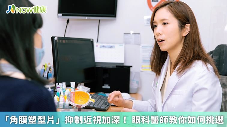 NOW健康／「角膜塑型片」抑制近視加深 醫師教你如何挑 | 專欄 | 三立新聞網 SETN.COM