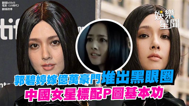 影／郭碧婷嫁億萬豪門堆出黑眼圈 中國女星標配P圖基本功 | 娛樂星聞 | 三立新聞網 SETN.COM