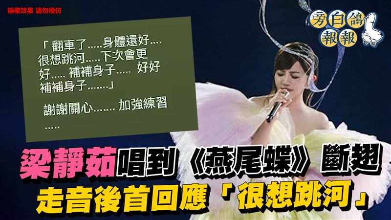 影／梁靜茹唱到《燕尾蝶》斷翅 走音後首回應「很想跳河」 | 娛樂星聞