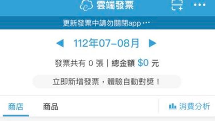 快檢查雲端發票APP！他兌獎驚見「7、8月發票全消失」 官方曝原因了 | 生活 | 三立新聞網 SETN.COM