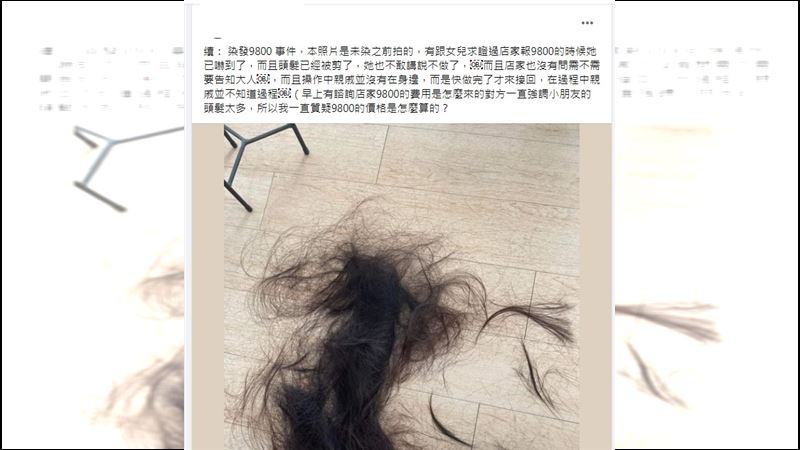 國中妹染+漂花$9800 沙龍喊提告 母再PO照反擊 網敲：公布監視器 | 生活 | 三立新聞網 SETN.COM