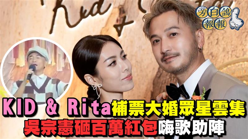 影／KID & Rita補票大婚眾星雲集 吳宗憲砸百萬紅包嗨歌助陣 | 娛樂星聞