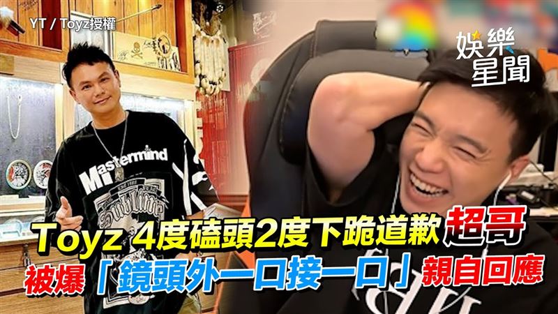 影／Toyz 4度磕頭2度下跪道歉超哥 被爆「鏡頭外一口接一口」親自回應 | 娛樂星聞
