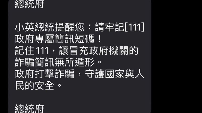 這三碼才是真的！111政府簡訊平臺啟動 數位信任科技從源頭防詐 | 科技 | 三立新聞網 SETN.COM