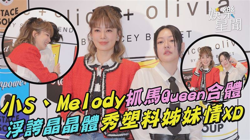 影／ 小S、Melody抓馬Queen合體 浮誇晶晶體秀塑料姊妹情 | 娛樂星聞