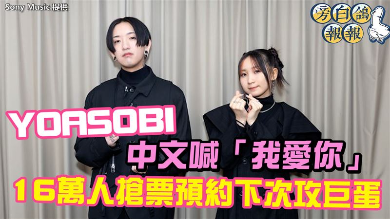 影／YOASOBI中文喊「我愛你」16萬人搶2千張票 預約下次攻巨蛋 | 娛樂星聞