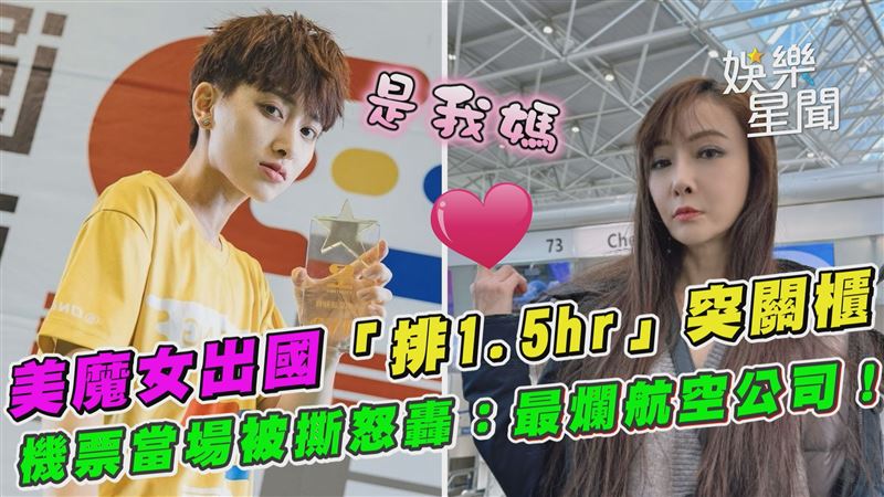 影／美魔女出國「排1.5hr」突關櫃 機票當場被撕怒轟：最爛航空公司！ | 娛樂星聞