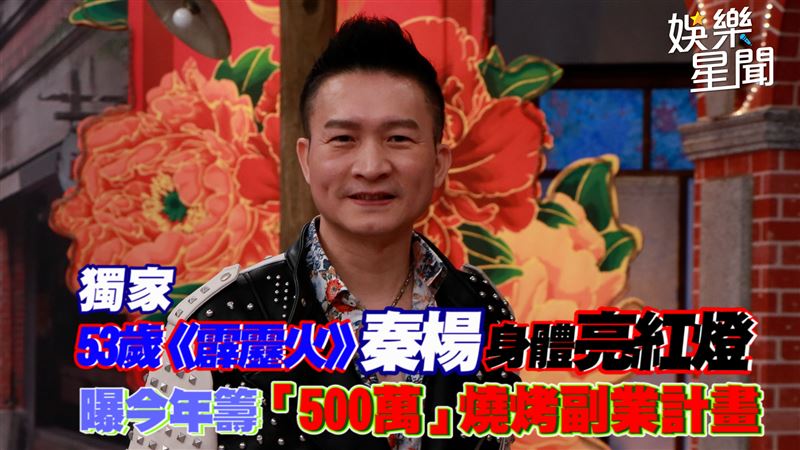 獨家／53歲《霹靂火》秦楊身體亮紅燈 曝今年籌「500萬」燒烤副業計畫 | 娛樂星聞 | 三立新聞網 SETN.COM