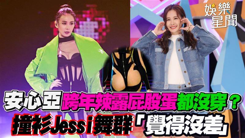 影／安心亞跨年辣露屁股蛋都沒穿？ 撞衫Jessi舞群「覺得沒差」 | 娛樂星聞 | 三立新聞網 SETN.COM