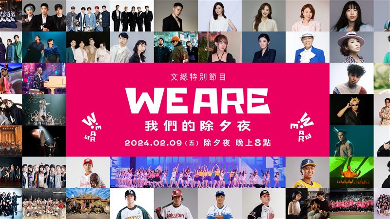 文化盛典！搶入除夕節目爭霸戰 文總吐《WE ARE我們的除夕夜》初衷 | 政治 | 三立新聞網 SETN.COM