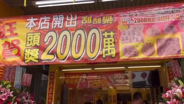 財神爺在高雄！全台第2張「2000萬超級紅包」頭獎開出 店家曝光 | 生活 | 三立新聞網 SETN.COM