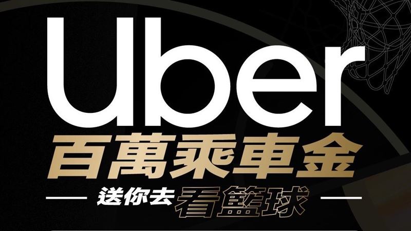 慶祝社群追蹤累積破百萬 PLG攜手Uber回饋球迷！提供乘車折扣金 | 運動 | 三立新聞網 SETN.COM