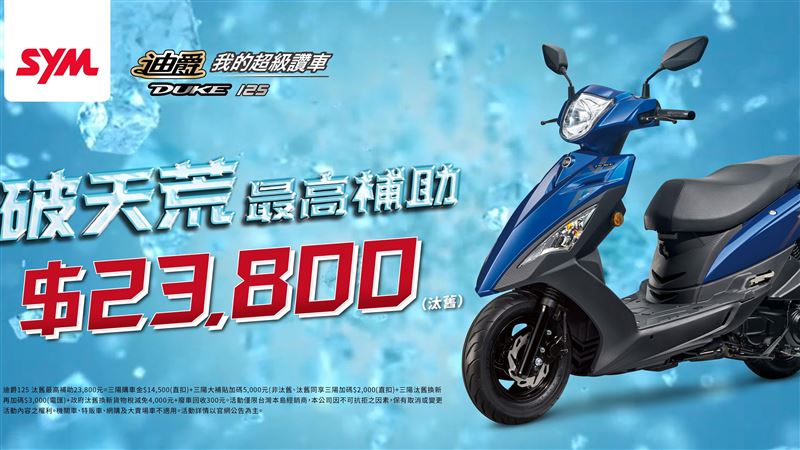 三陽迪爵125配備升級 新色上市『業界最高補助23,800元』 | 生活 | 三立新聞網 SETN.COM