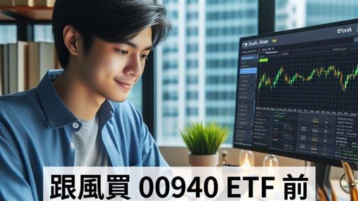 人人都能發大財？跟風買00940高股息ETF前 你需要知道的三件事 | 三立iNEWS | 三立新聞網 SETN.COM