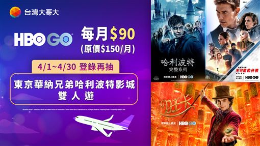 追劇！台灣大HBO GO月付90元抽8萬哈利波特雙人遊 中華電商魂免費看 | 三立iNEWS | 三立新聞網 SETN.COM