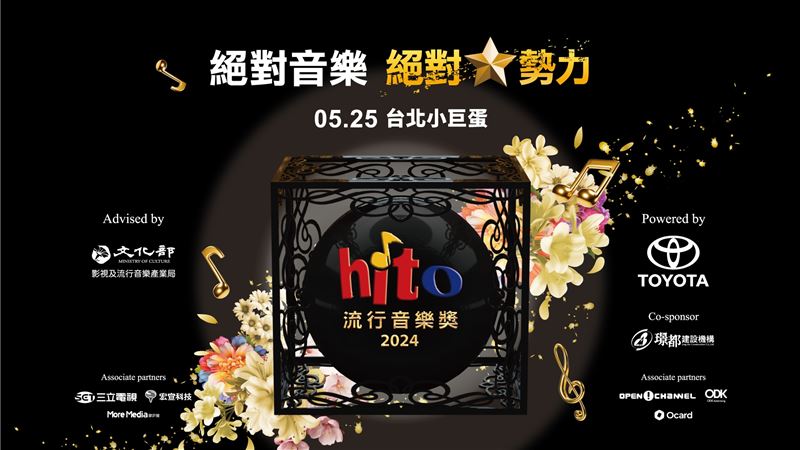 2024 hito流行音樂獎入圍名單揭曉！5/25閃耀台北小巨蛋 | 娛樂星聞