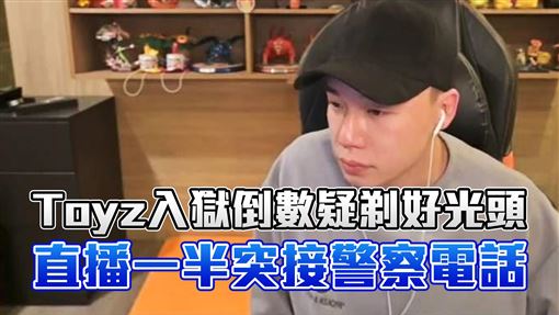 Toyz倒數入獄 被關在哪「關鍵截圖曝光」！鬆口：走的好看一點 | 娛樂星聞