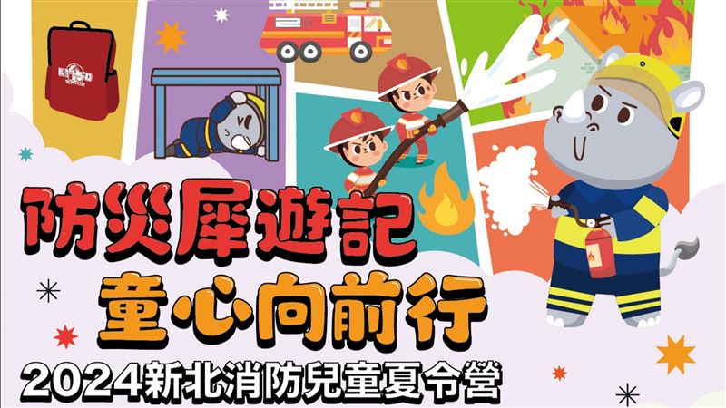 手刀搶起來！新北消防兒童夏令營報名開跑 限額2800名 | 社會 | 三立新聞網 SETN.COM