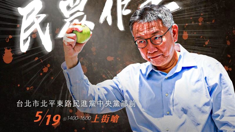 柯文哲衝民進黨中央黨部前高舉芭樂！號召民眾519「上街頭拒絕芭樂票」 | 政治 | 三立新聞網 SETN.COM