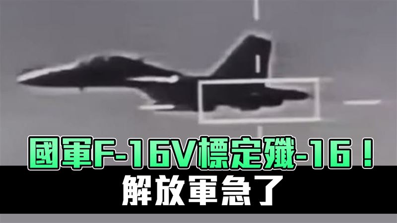 國軍F-16V標定殲-16！解放軍急了 火速PO殲-20影片大內宣：有高隱身性 | 政治 | 三立新聞網 SETN.COM