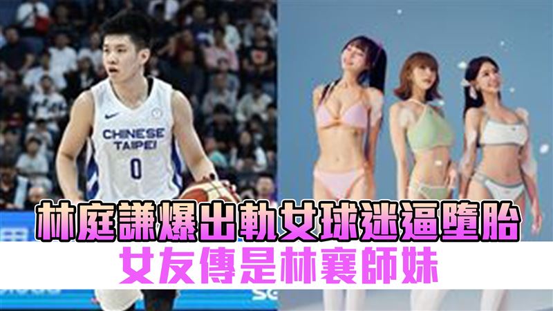 林庭謙被爆中國偷吃還逼墮胎 正宮女友傳是「林襄師妹」霖霖 運動 三立新聞網 Setn Com