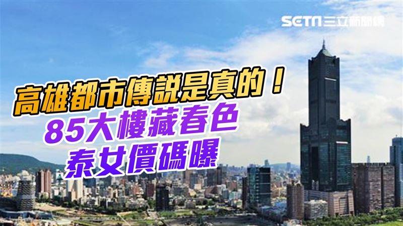 85大樓暗藏「一樓一鳳」⋯泰籍女來台淘金超狂價碼曝光！警方說話了 | 社會 | 三立新聞網 SETN.COM