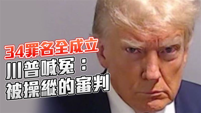 封口費案「34罪名成立」最重被關4年！川普喊冤：被操縱的審判 | 國際 | 三立新聞網 SETN.COM