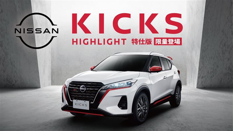 KICKS HIGHLIGHT特仕版 350台限定推出 | 汽車 | 三立新聞網 SETN.COM