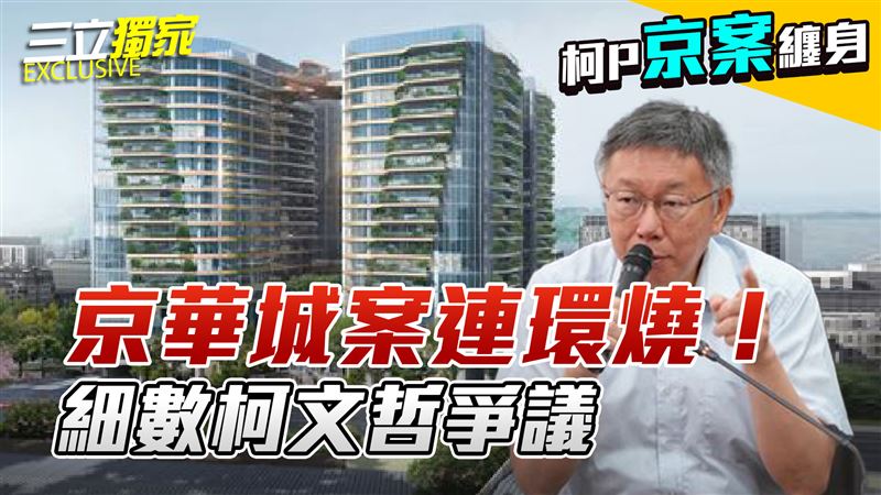 柯P京案纏身／遭爆自創20%獎勵、容機率暴增達840%！柯文哲爭議一次看 | 政治 | 三立新聞網 SETN.COM