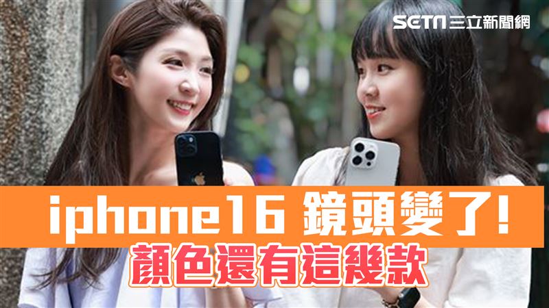 iPhone16鏡頭變了！旗艦款相機「再享3大升級」 | 科技 | 三立新聞網 SETN.COM