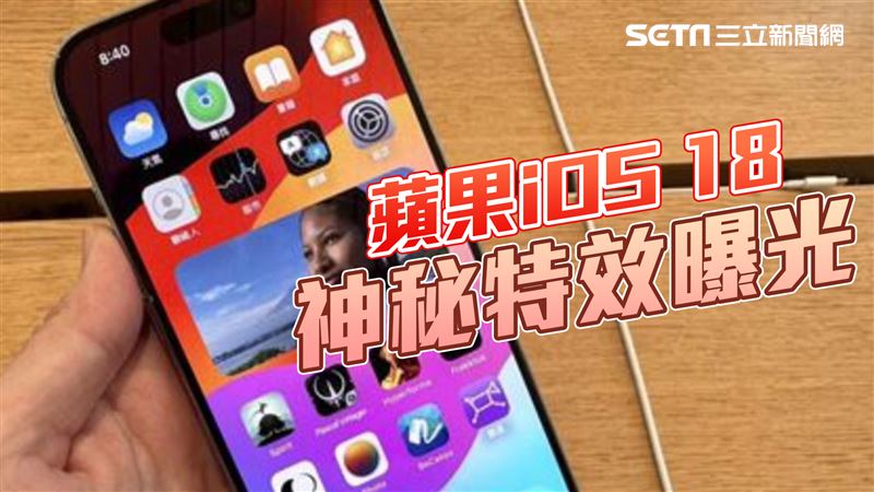 iOS18神秘特效曝光！傳全為了iPhone 16 「新按鍵」 | 科技 | 三立新聞網 SETN.COM