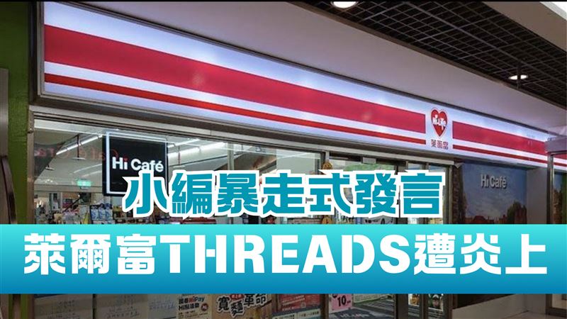 萊爾富Threads遭炎上！小編「暴走式發言」瘋傳 全網怒噴：太離譜 | 生活 | 三立新聞網 SETN.COM